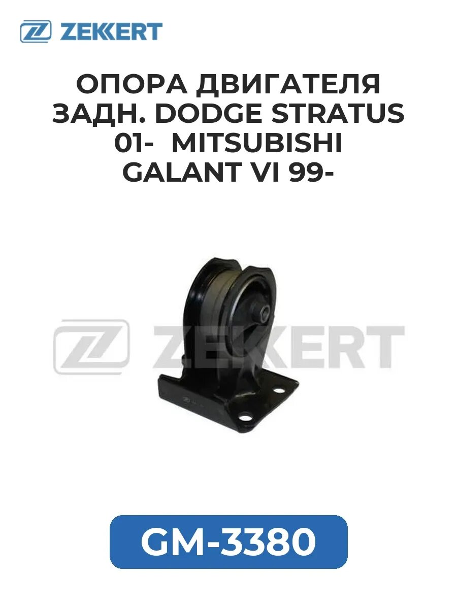 Опора двигателя задн. Dodge Stratus 01- Mitsubishi Galan.