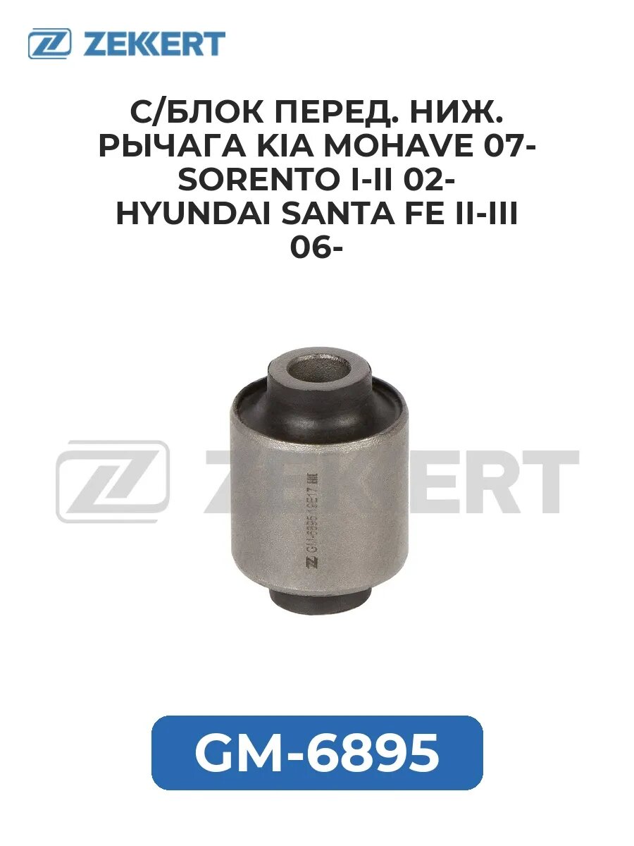 С/блок перед. ниж. рычага Kia Mohave 07- Sorento I-II 02.