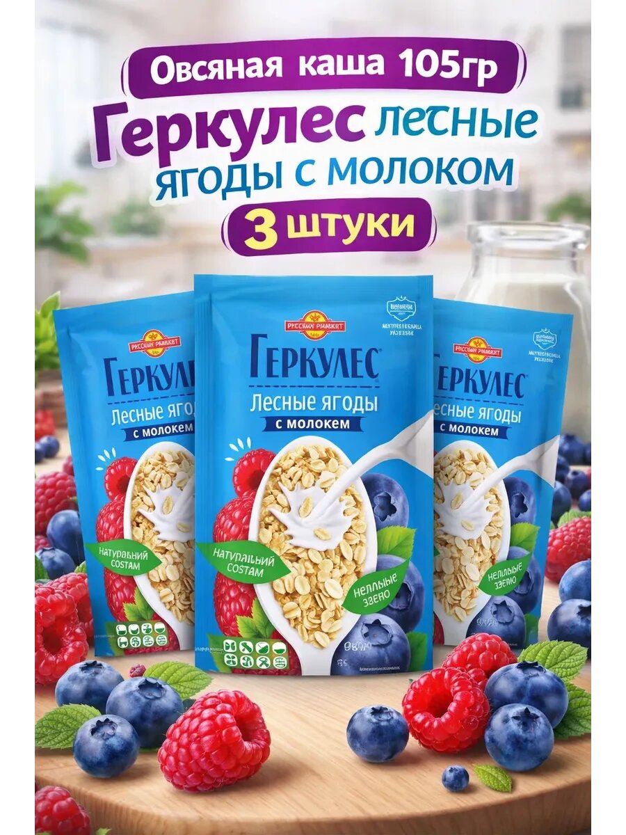 Овсяная каша 105гр Геркулес лесные ягоды с молоком 3 штуки