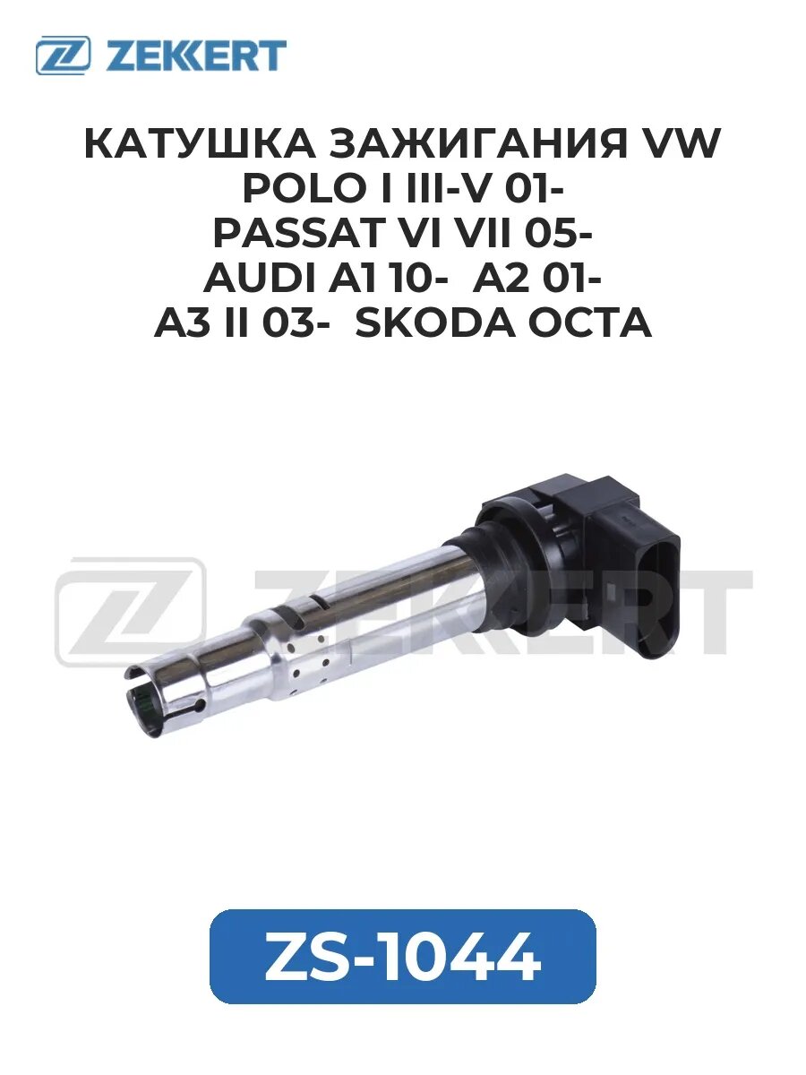 Катушка зажигания VW Polo I III-V 01- Passat VI VII 05- .