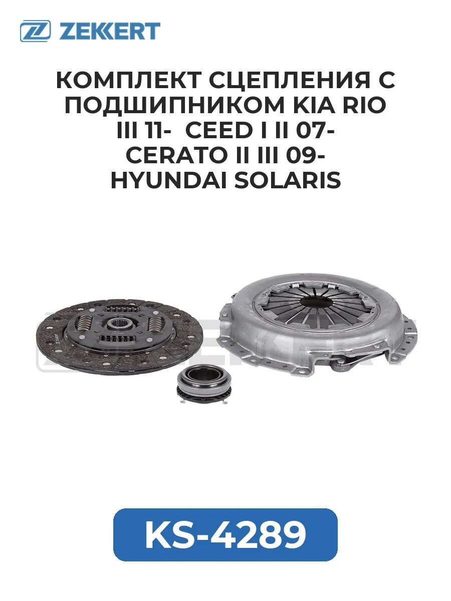 Комплект сцеп. с подшипником Kia Rio III 11- Ceed I II 0.