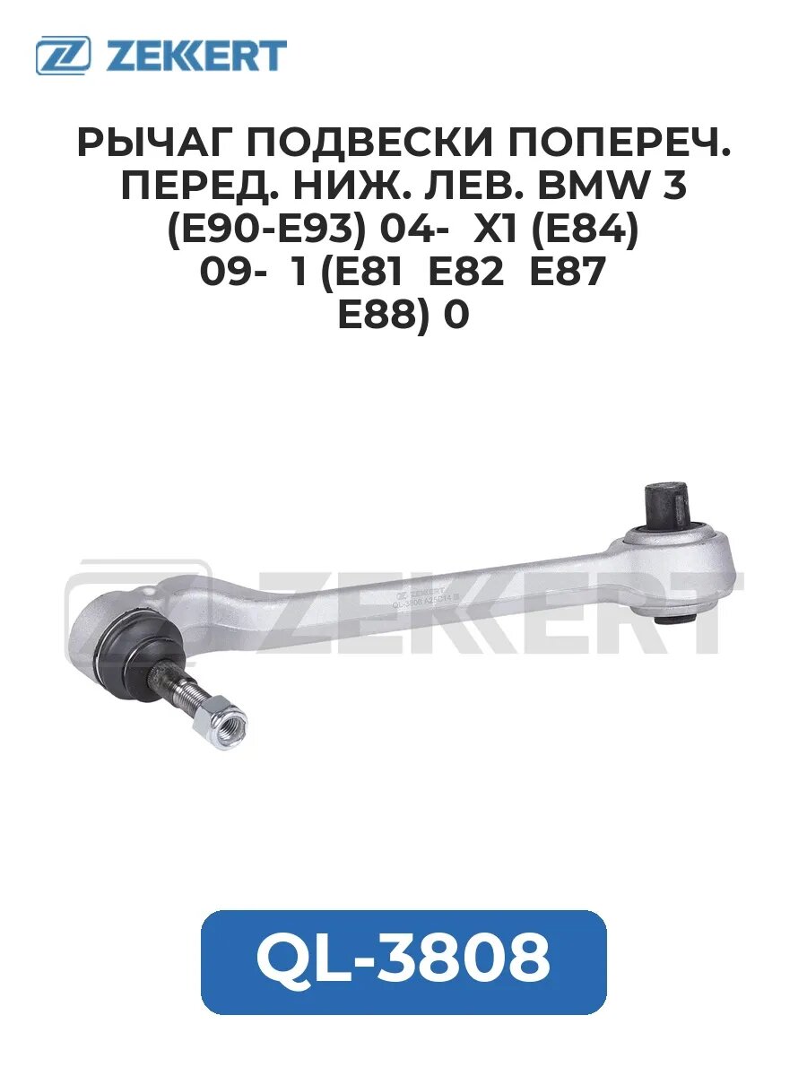 Рычаг подвес. попереч. перед. ниж. лев. BMW 3 (E90-E93) 0.