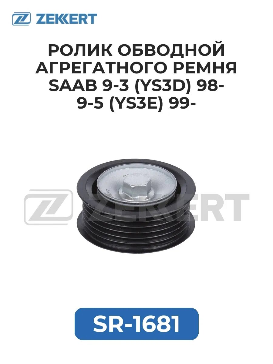 Ролик обводной агрегатного ремня Saab 9-3 (YS3D) 98- 9-5.