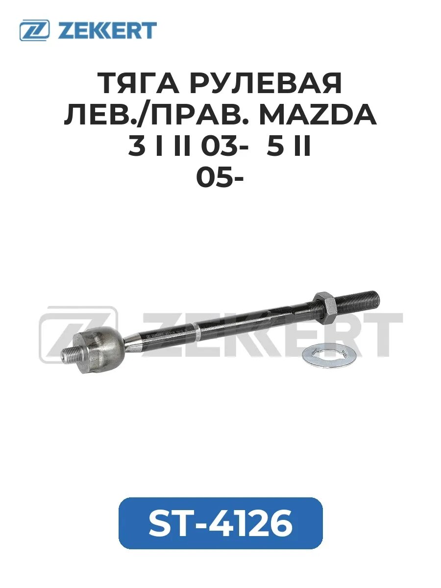 Тяга рулев лев./прав. Mazda 3 I II 03- 5 II 05-