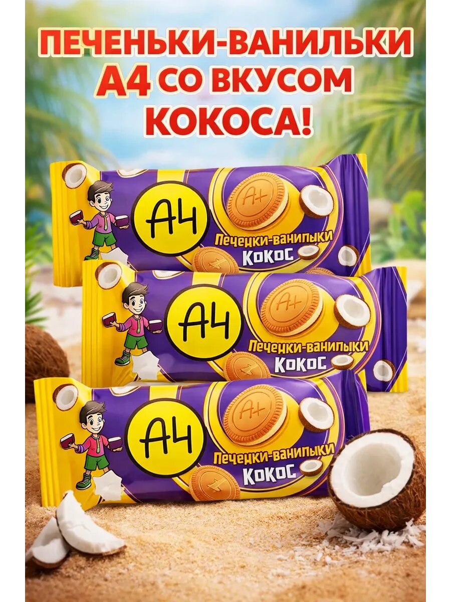 Печеньки-Ванильки А4 со вкусом кокоса 3 шт