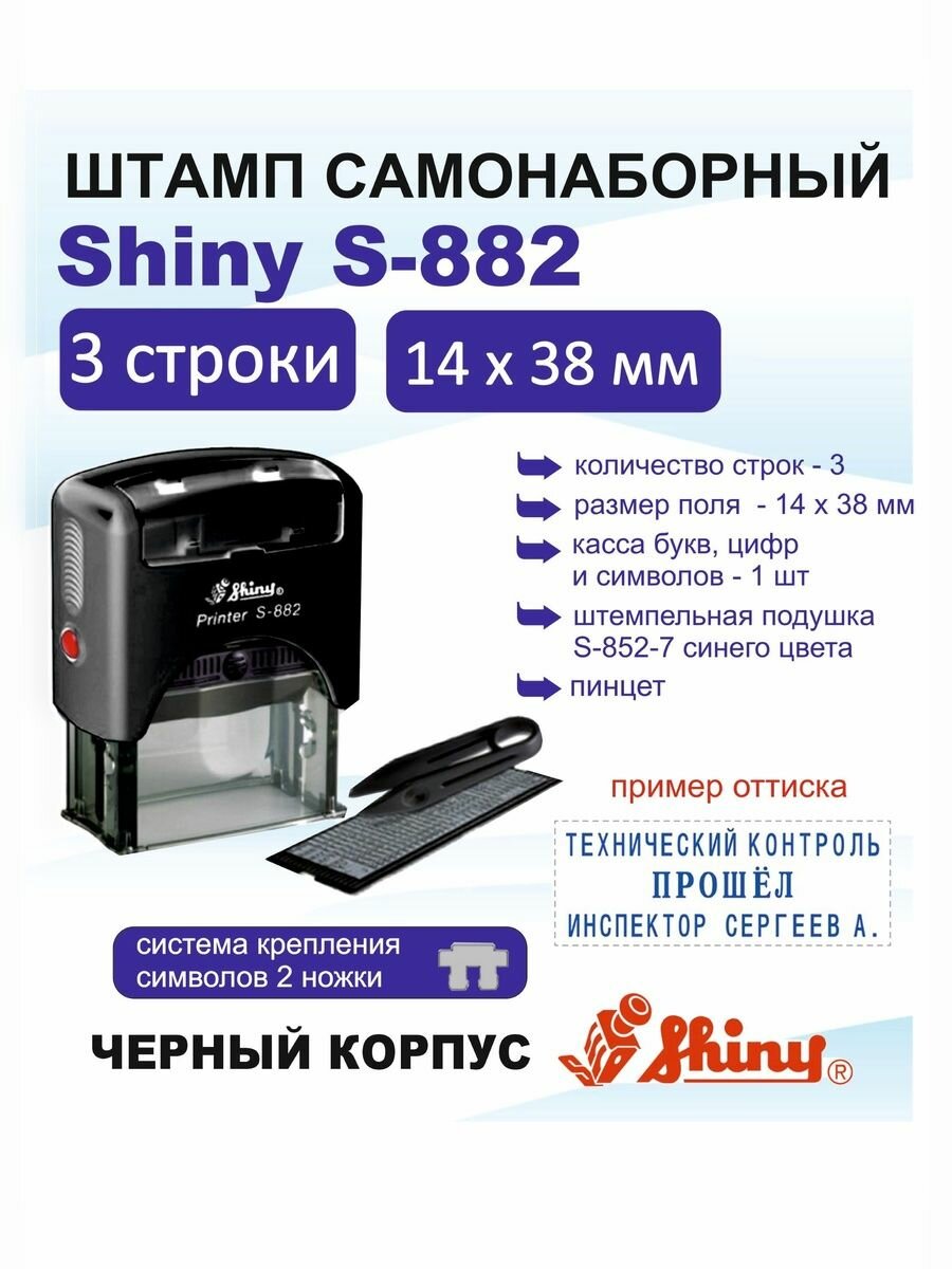 Shiny S-882 Самонаборный штамп, 3 строки, 38х14мм