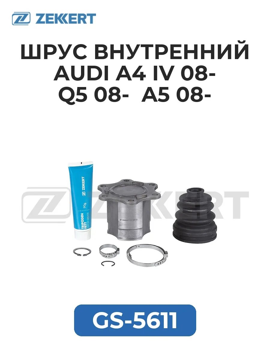 ШРУС внутр. Audi A4 IV 08- Q5 08- A5 08-