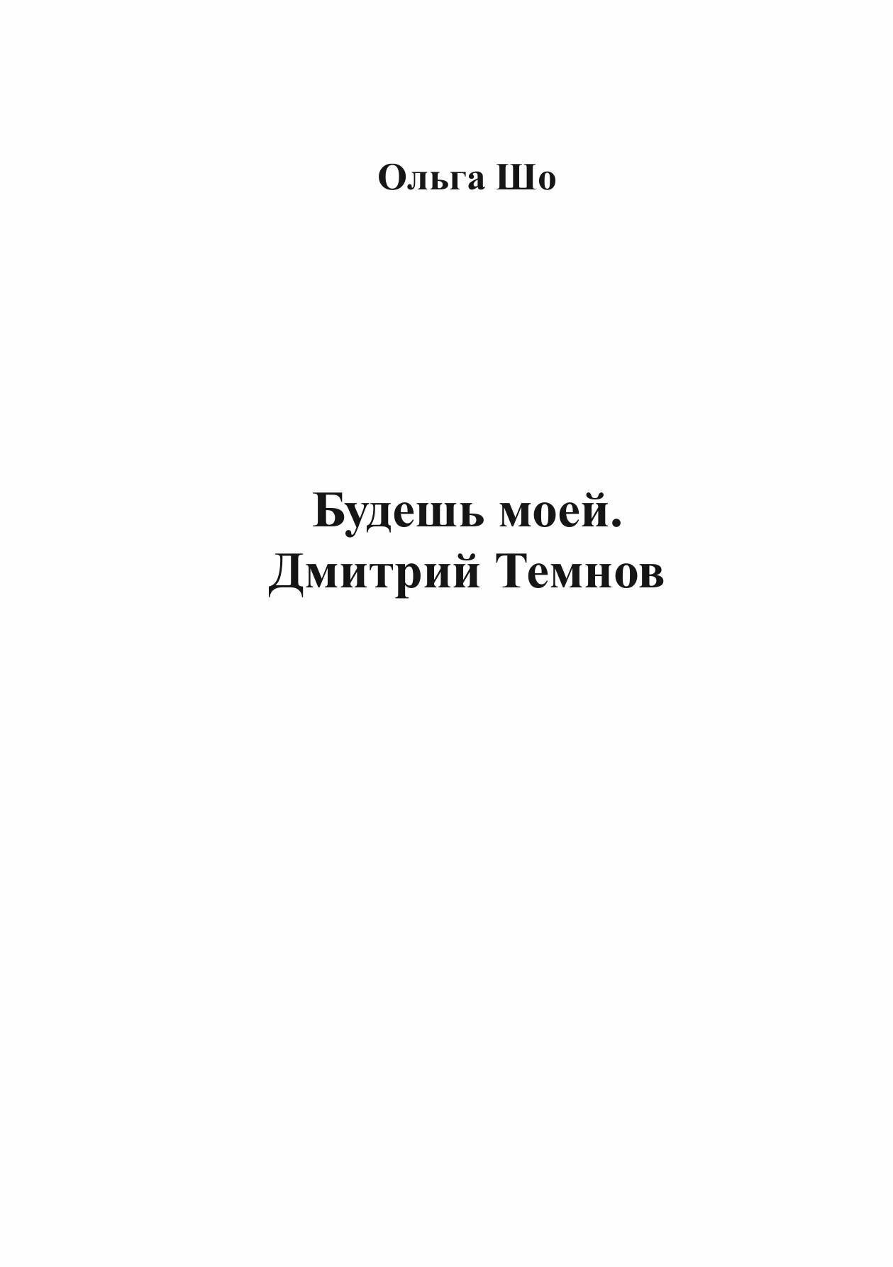 Будешь моей. Дмитрий Темнов | Шо Ольга | Литнет, 2025 | 18+ — фото 1