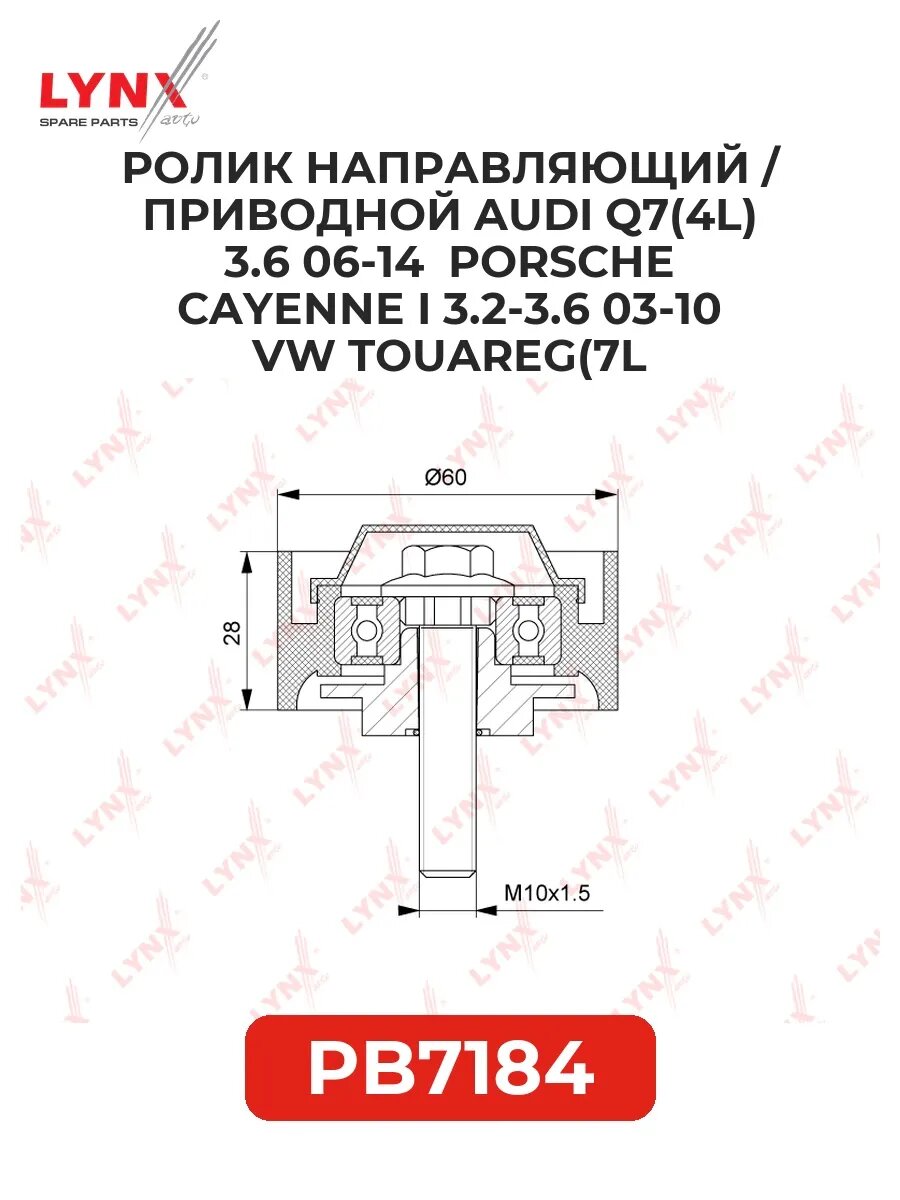 Ролик направляющий / приводной AUDI Q7(4L) 3.6 06-14 PORS.