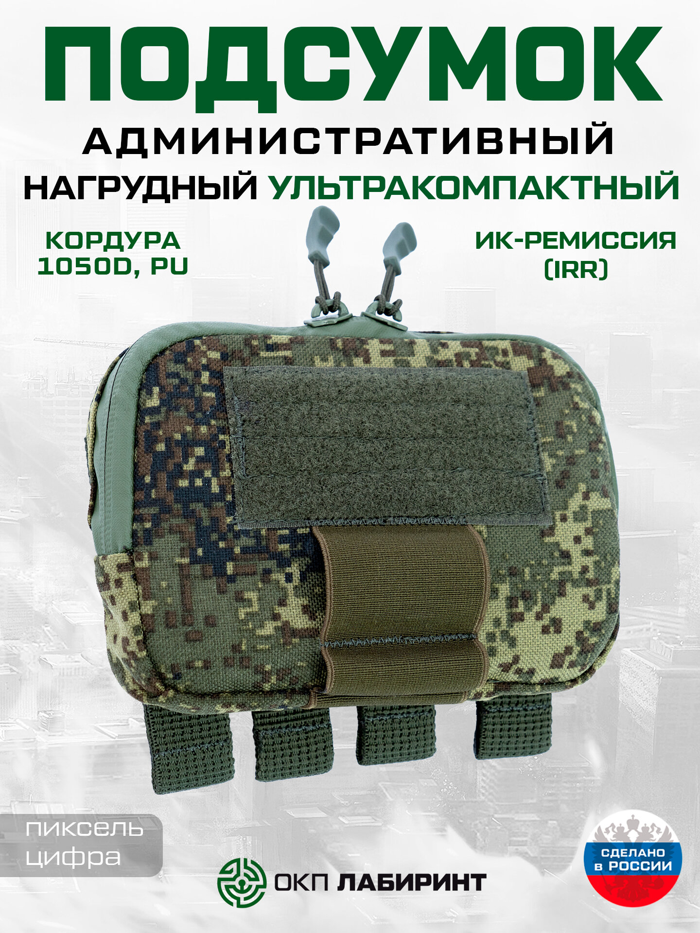 Подсумок тактический административный нагрудный ультракомпактный (кордура пиксель/цифра)