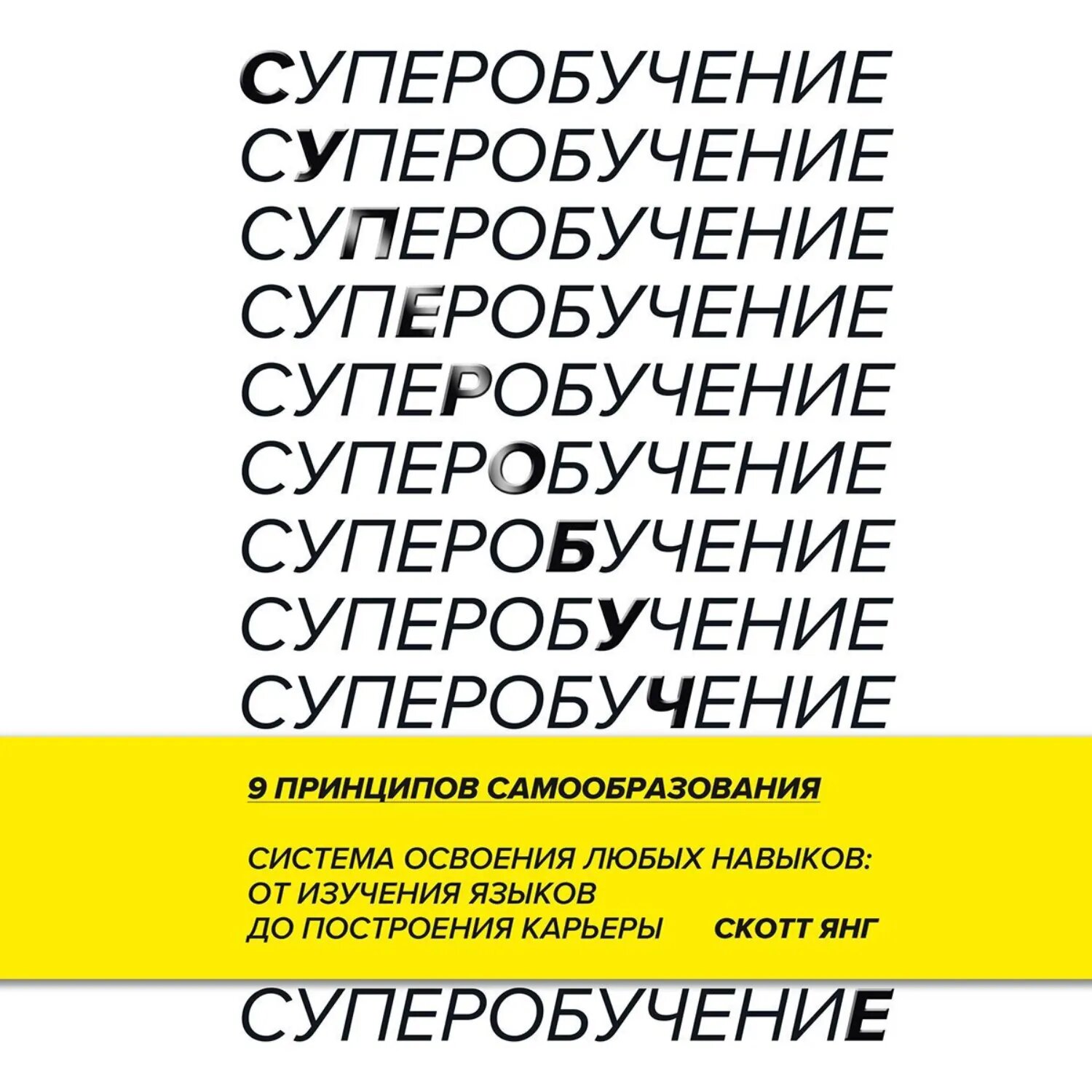 Суперобучение. Система освоения любых навыков – от изучения языков до построения карьеры [Аудиокнига]