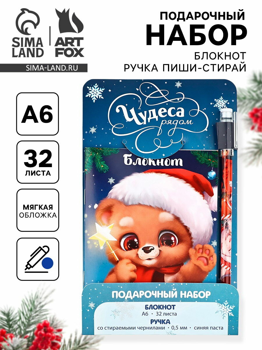 Подарочный набор новогодний, блокнот и ручка пиши-стирай "Чудеса рядом"