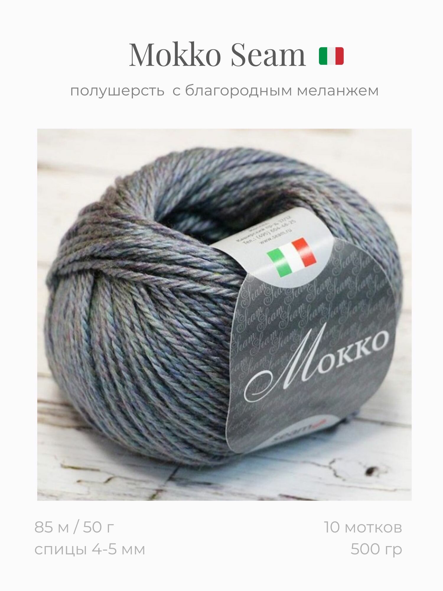 Пряжа Mokko Seam цвет 09 серо-голубой, 10шт*(85м/50гр), 52% шерсть, 48% акрил
