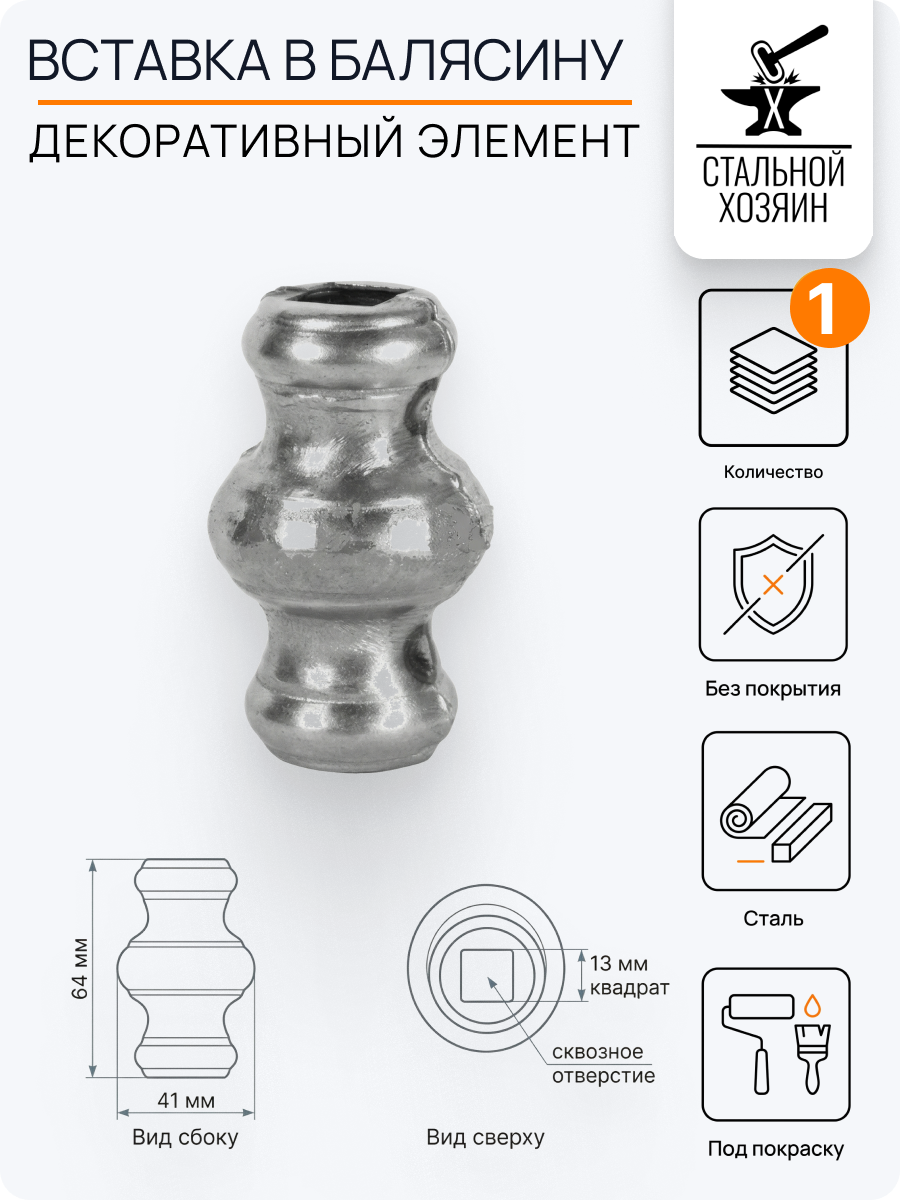 1 шт. Декоративный кованый элемент Вставка в балясину 64х41 мм