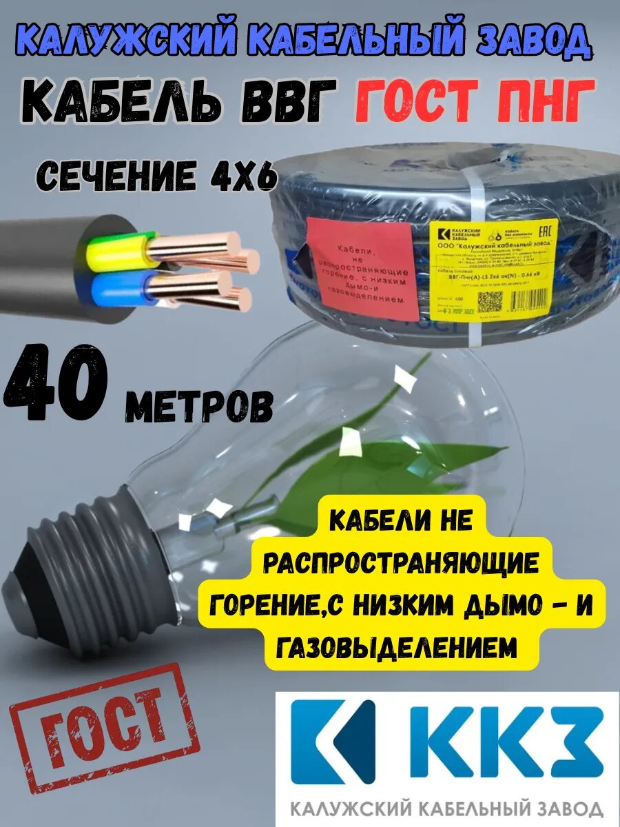 Провод ВВГ ГОСТ Калуга 4х6 - 40 метров
