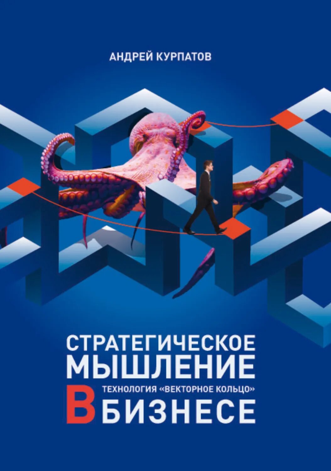 Стратегическое мышление в бизнесе. Технология «Векторное кольцо» [Цифровая книга]
