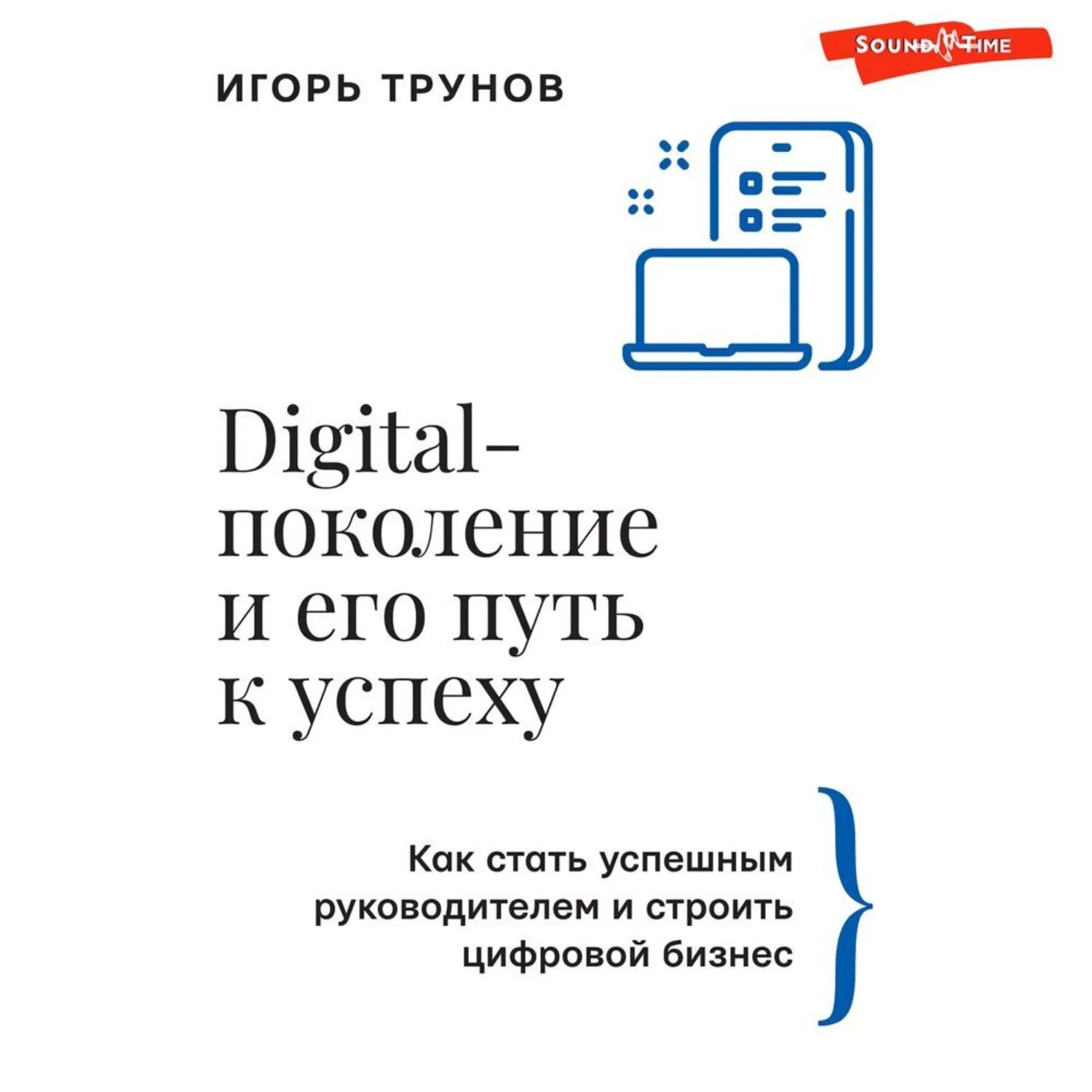 Digital-поколение и его путь к успеху. Как стать успешным руководителем и строить цифровой бизнес [Аудиокнига]