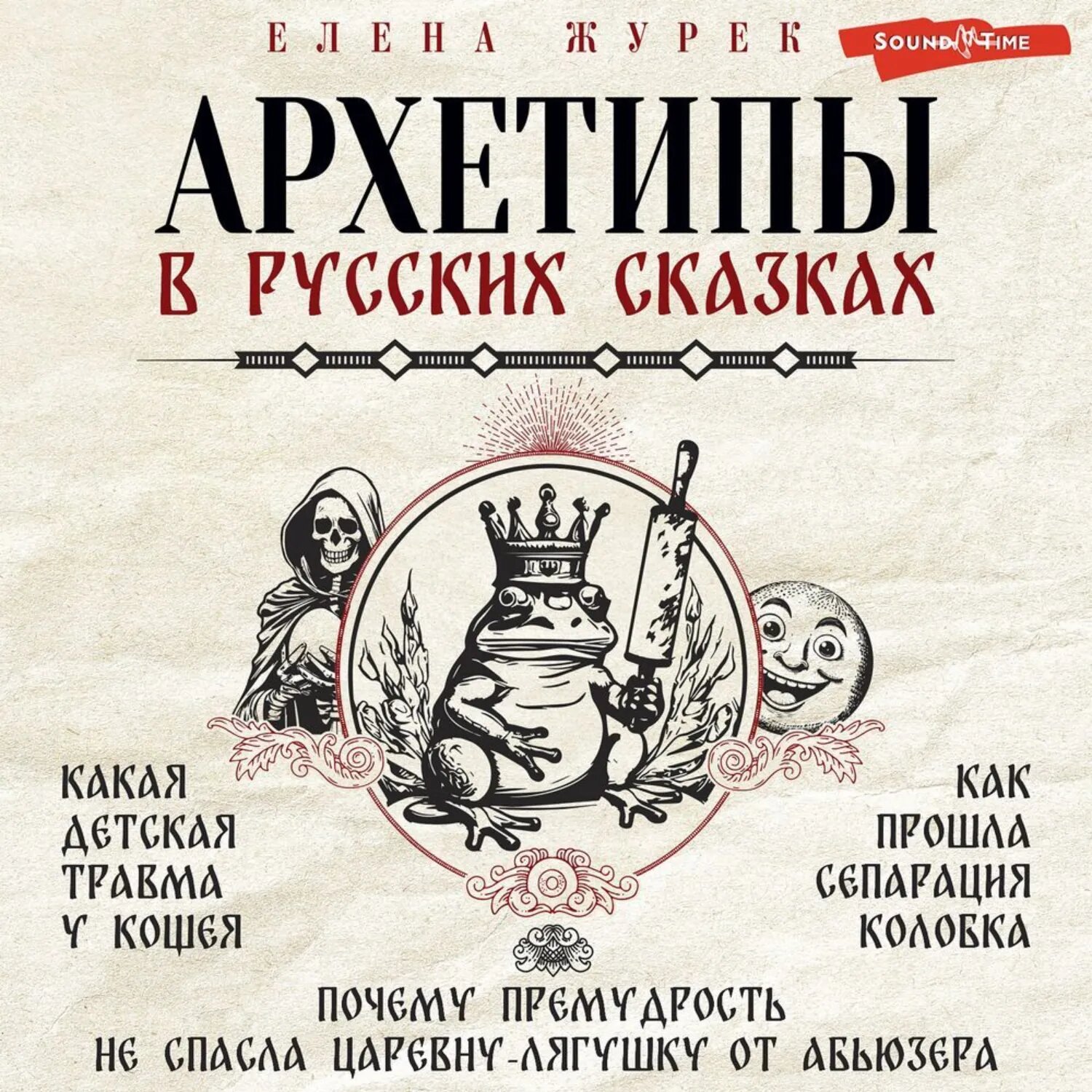 Архетипы в русских сказках. Какая детская травма у Кощея. Как прошла сепарация Колобка. Почему премудрость не спасла Царевну-лягушку от абьюзера [Аудиокнига]