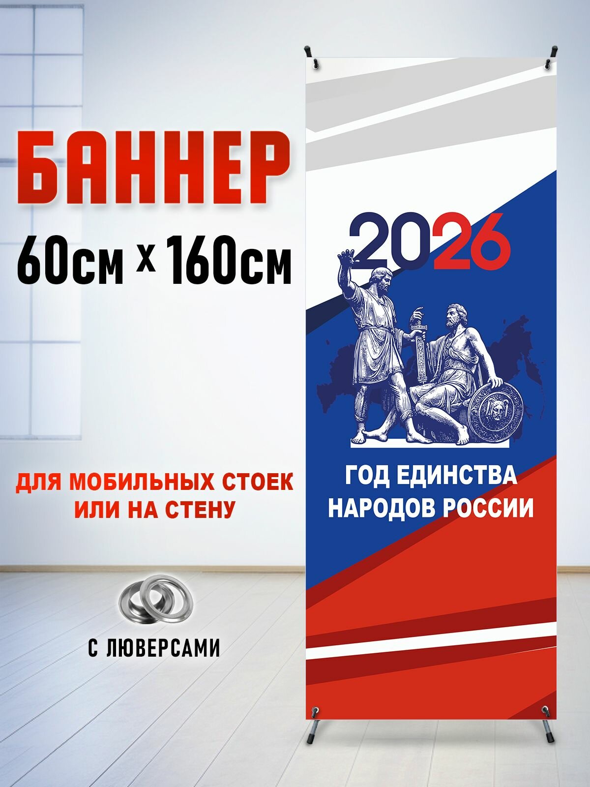 Мобильный баннер "Год единства народов России", флаг, 60х160 см