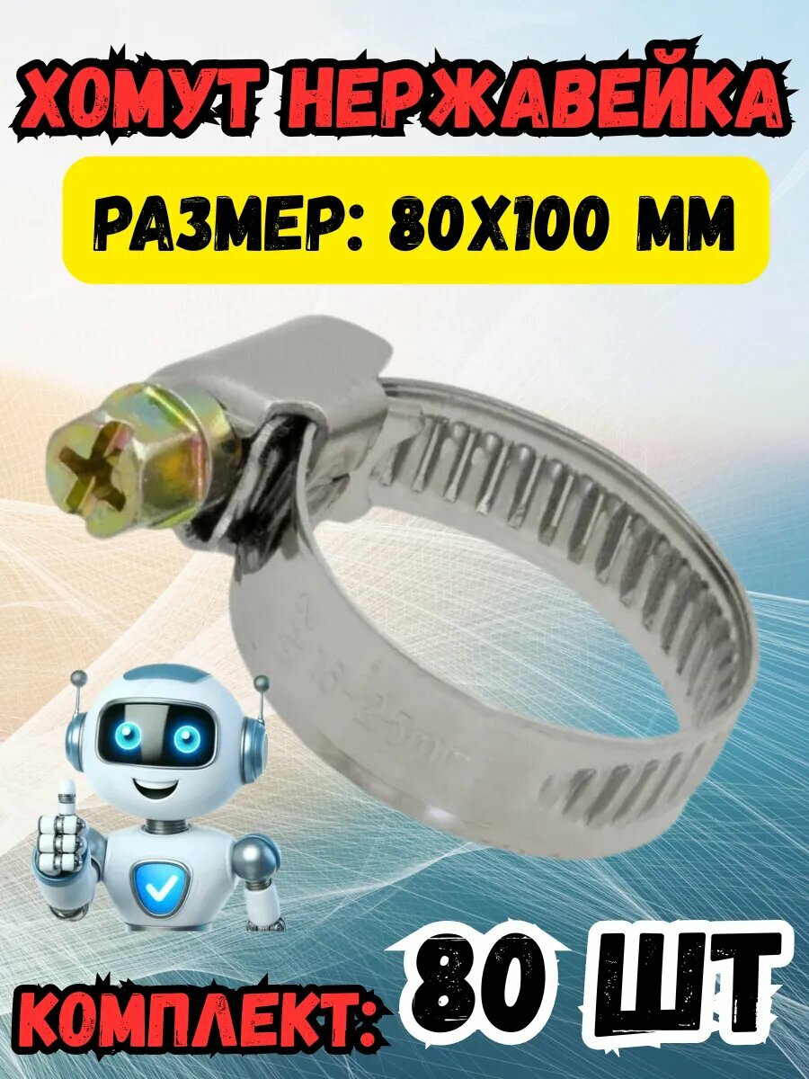 Хомут нержавейка 80х100 мм - 80 шт