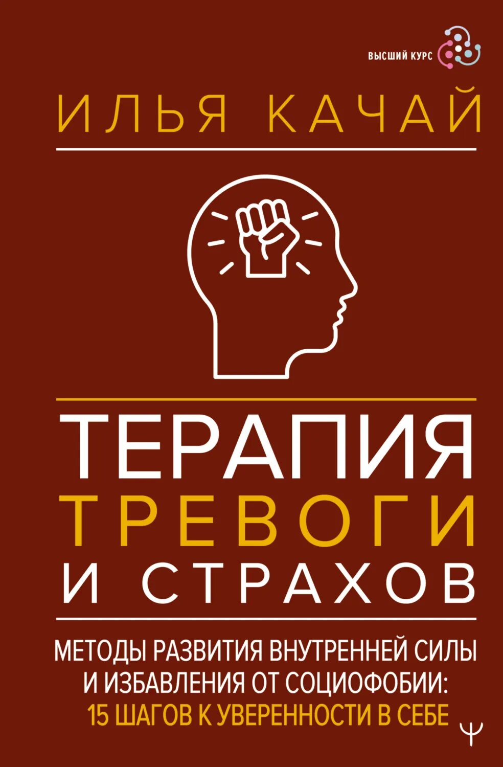 Терапия тревоги и страхов. Методы развития внутренней силы и избавления от социофобии. 15 шагов к уверенности в себе [Цифровая книга]