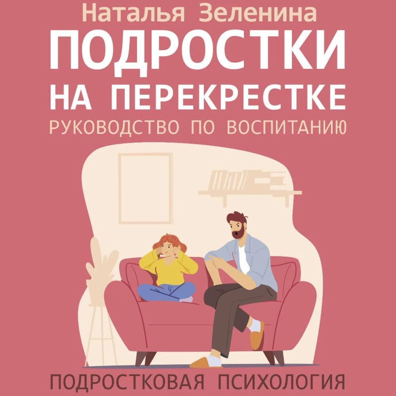 Подростки на перекрестке. Руководство по воспитанию [Аудиокнига]