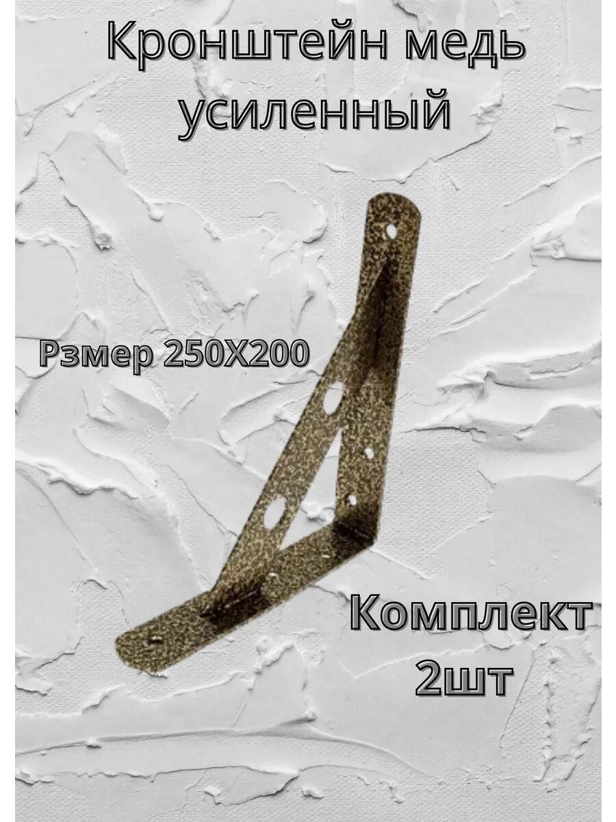 Кронштейн усиленный 250х200 Медь 2шт