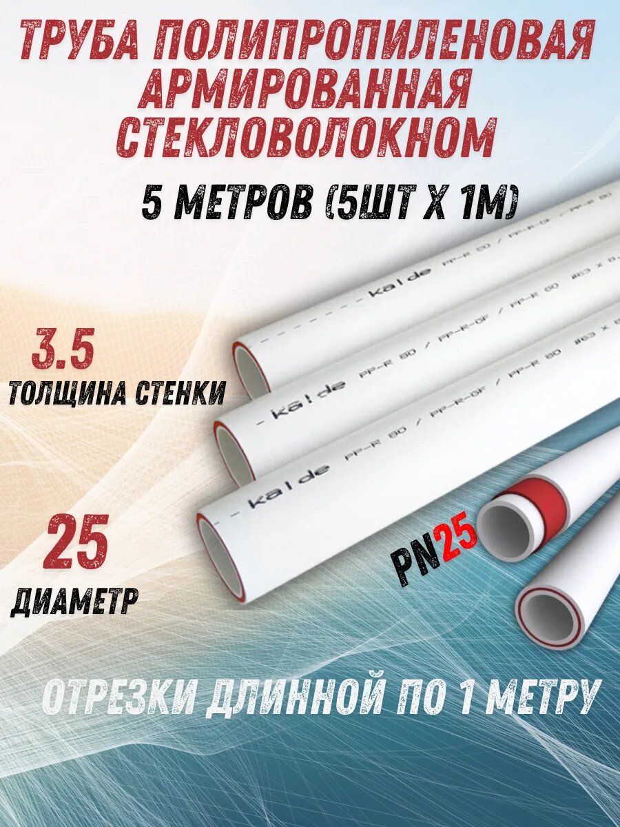 Труба полипропиленовая армированная Стекловолокном 25мм PN25