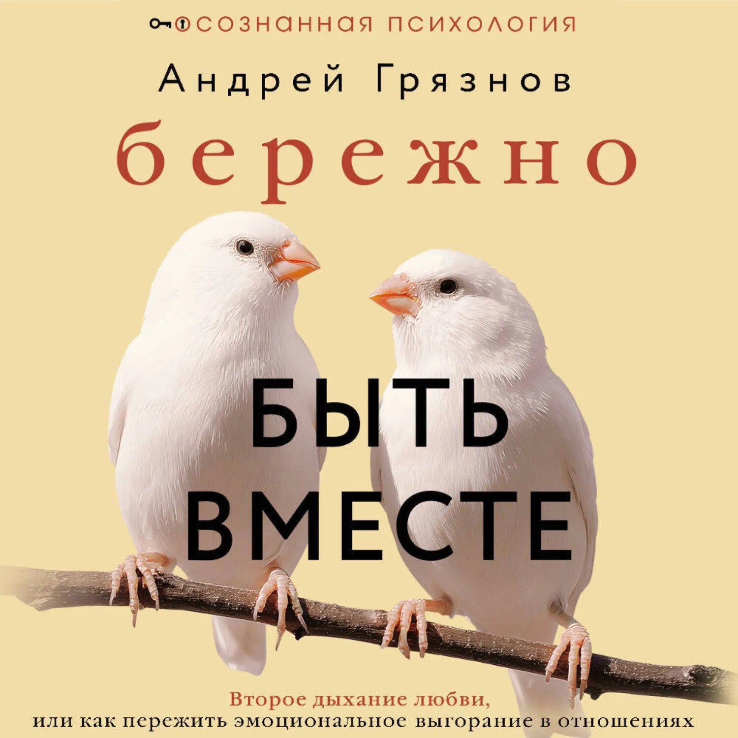 Бережно быть вместе. Второе дыхание любви, или Как пережить эмоциональное выгорание в отношениях [Аудиокнига]