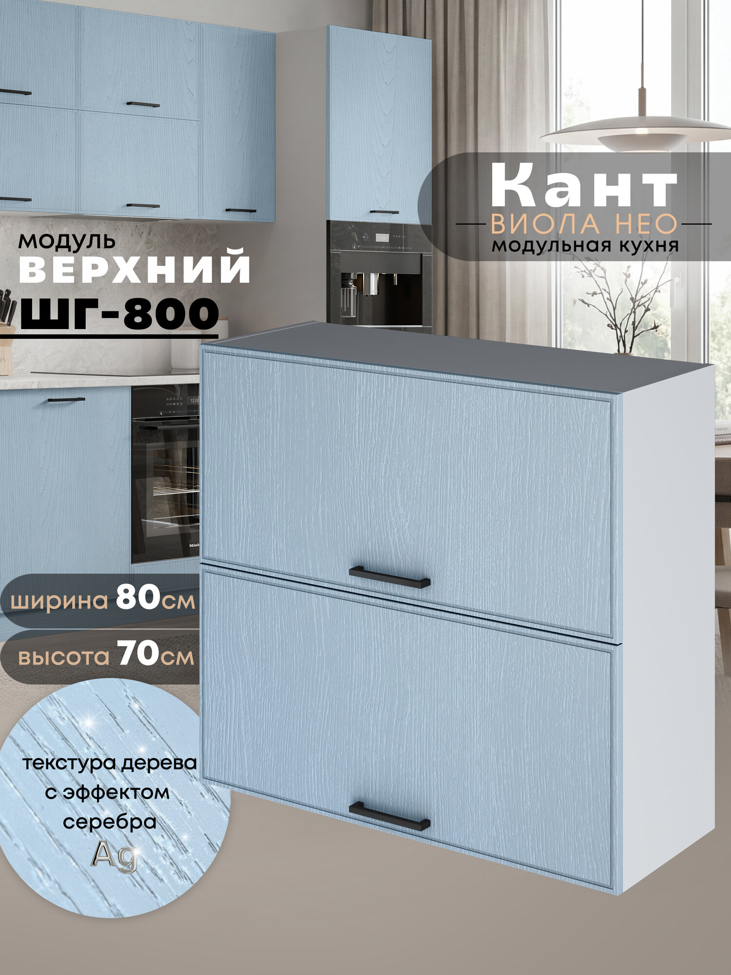 Кухонный модуль навесной Виола Нео Кант ШГ-800 (Реалвуд скай/Белый шагрень) высота 70,6см