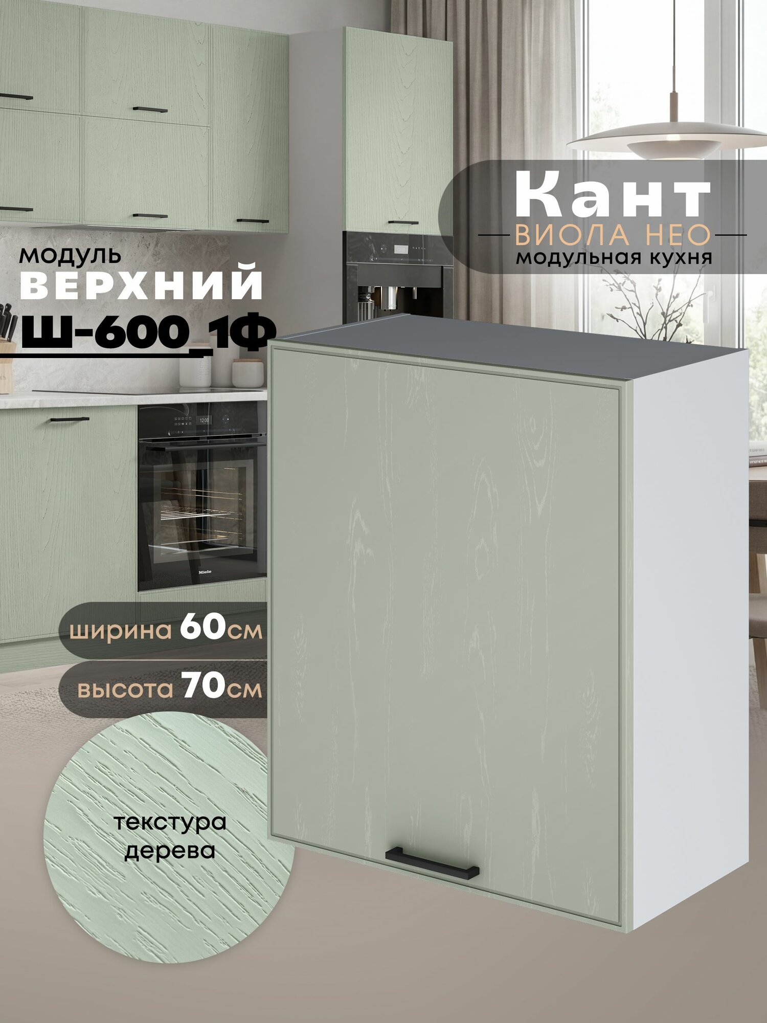 Кухонный модуль навесной Виола Нео Кант Ш-600_1Ф (Альберо Эвкалипт/Белый шагрень) высота 70,6см