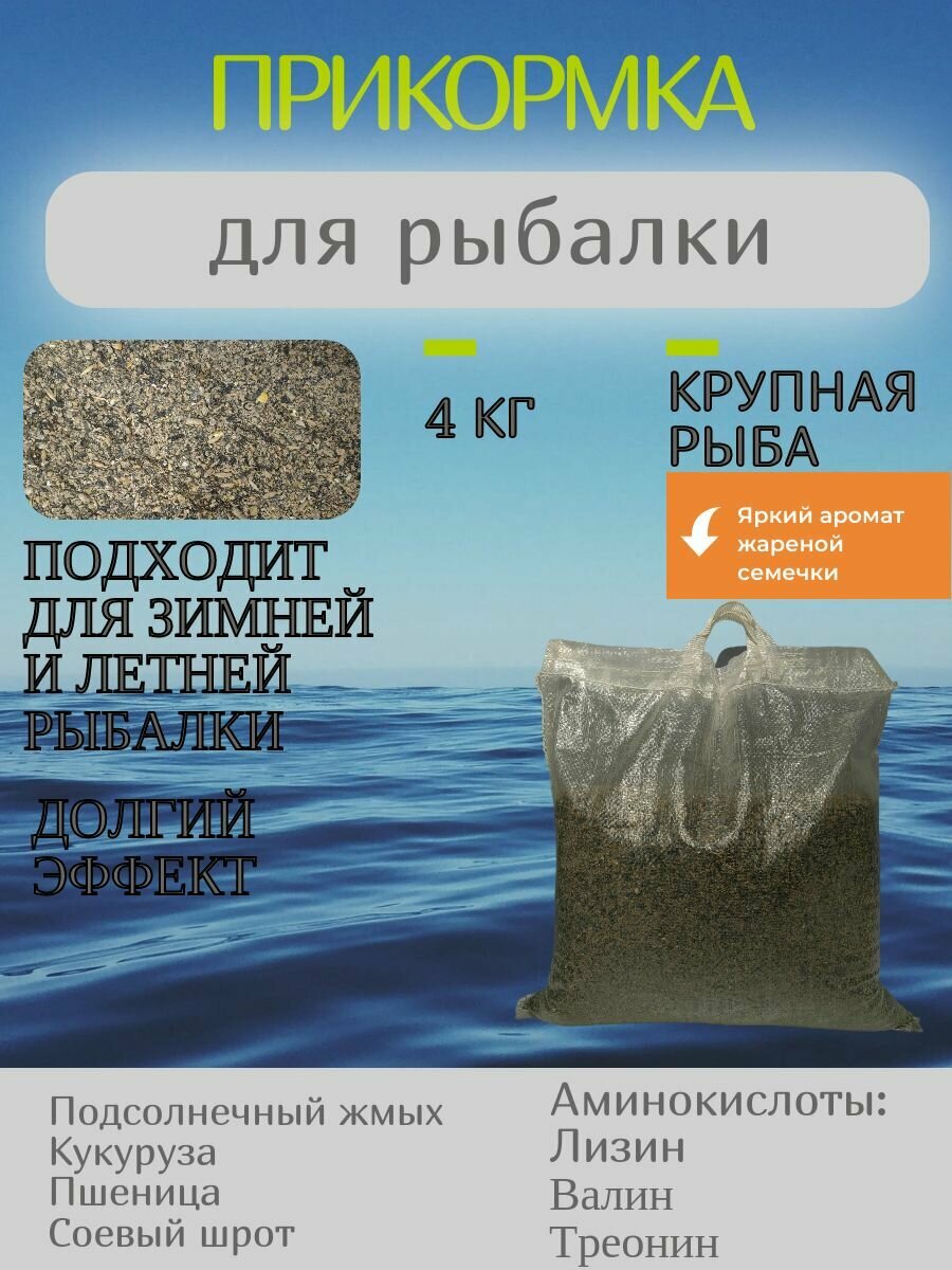 Прикормка для рыбалки сложная с усиленной формулой аминокислот, преимущественно для карповых, подсолнечный жмых, кукуруза, пшеница соевый шрот зимняя летняя