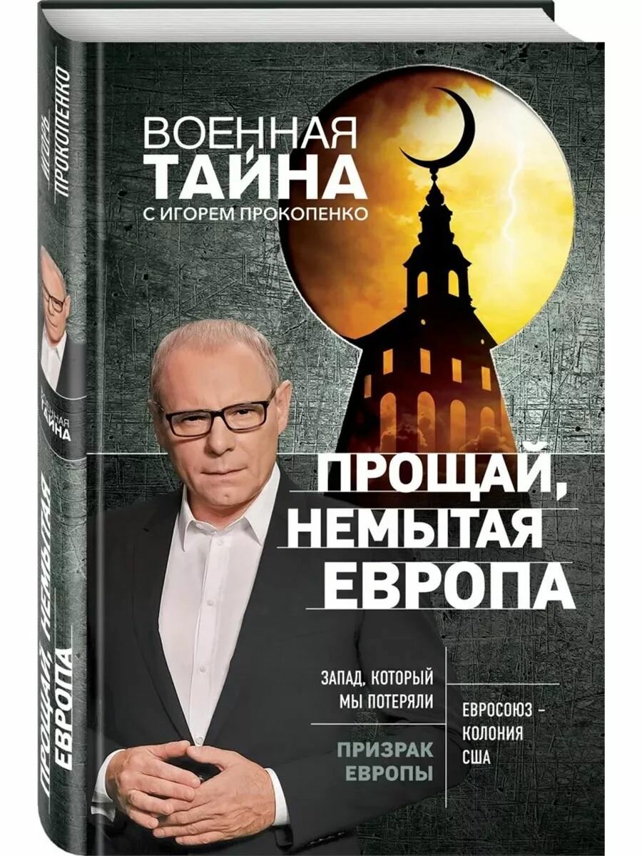 Прощай, немытая Европа Прокопенко Игорь. Военная тайна