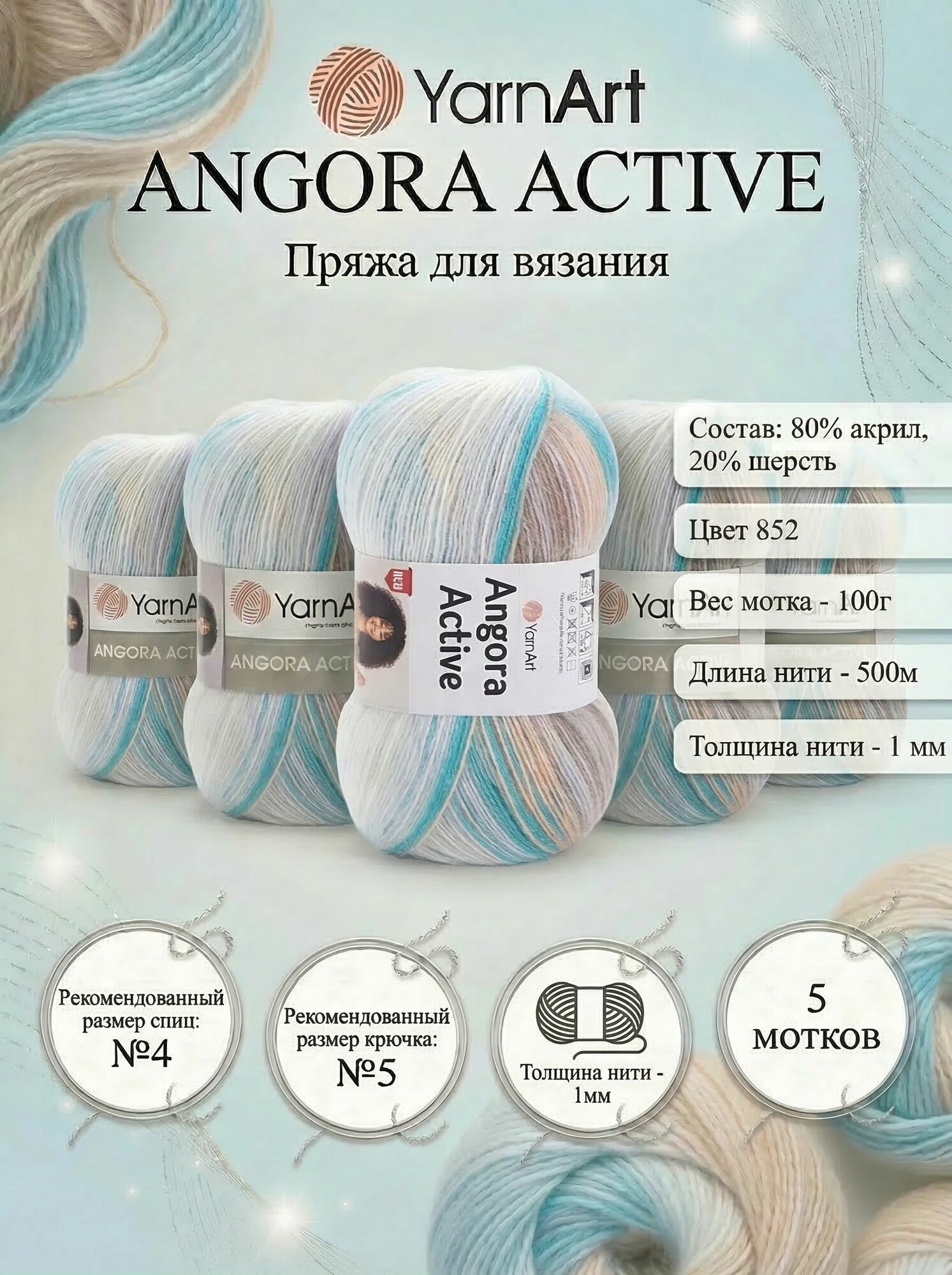 Пряжа для вязания Angora Active YarnArt, цвет 852, 5 мотков