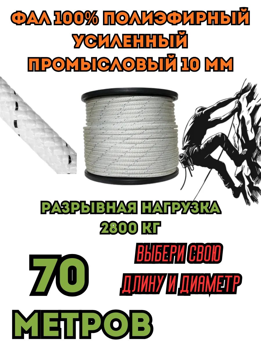 Фал полиэфирный промысловый 10мм 2800 кг разрыв - 70 м