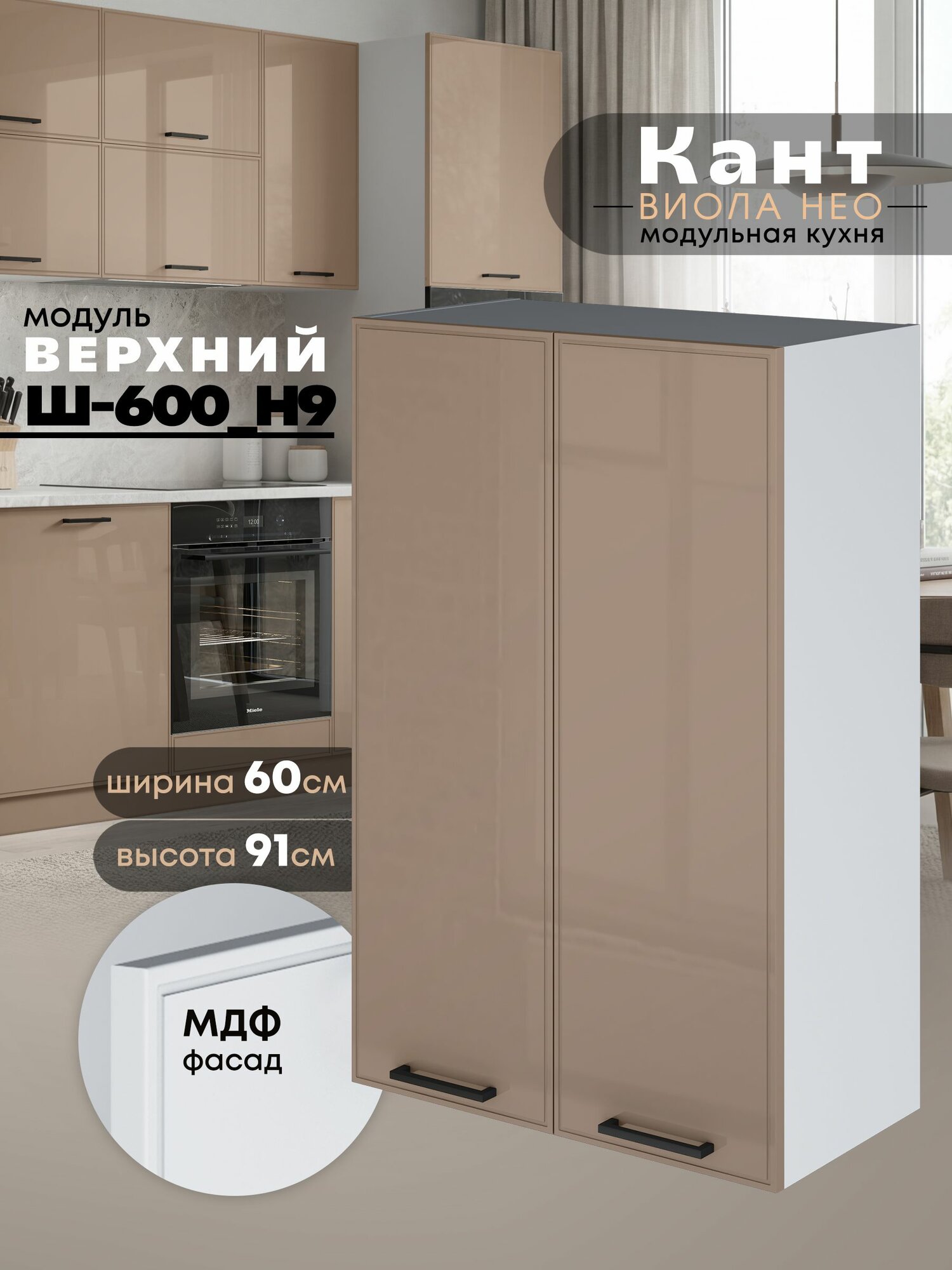 Кухонный модуль навесной Виола Нео Кант Ш-600(Н9) (Кофе с молоком/Белый шагрень) высота 91,4см