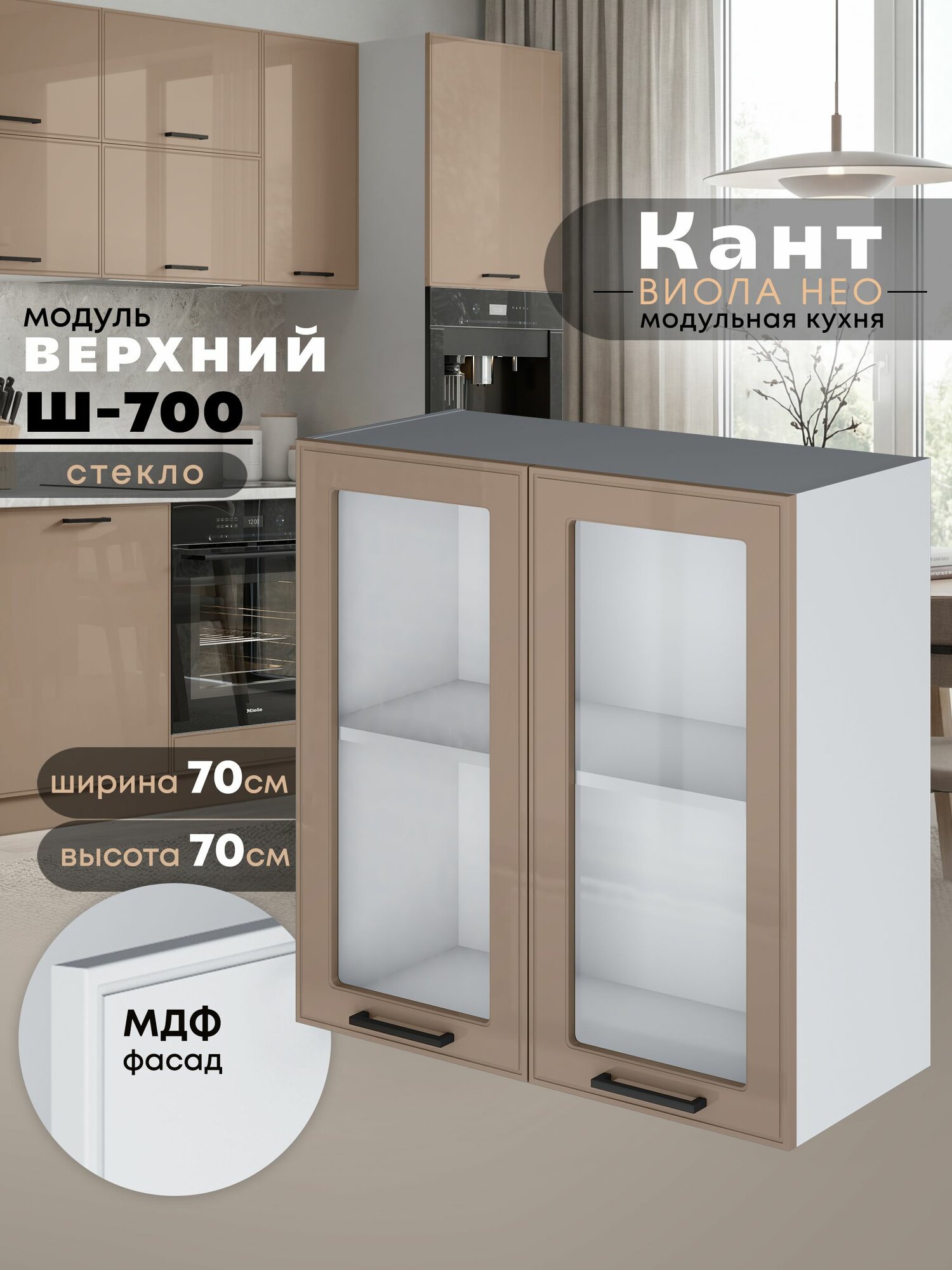 Кухонный модуль навесной Виола Нео Кант Ш-700-стекло (Кофе с молоком/Белый шагрень) высота 70,6см