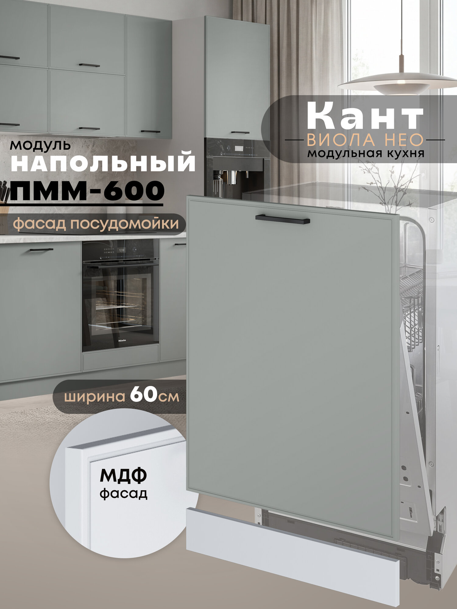 Фасад для посудомоечной машины Виола Нео Кант ПММ-600 (Грин грей софт)