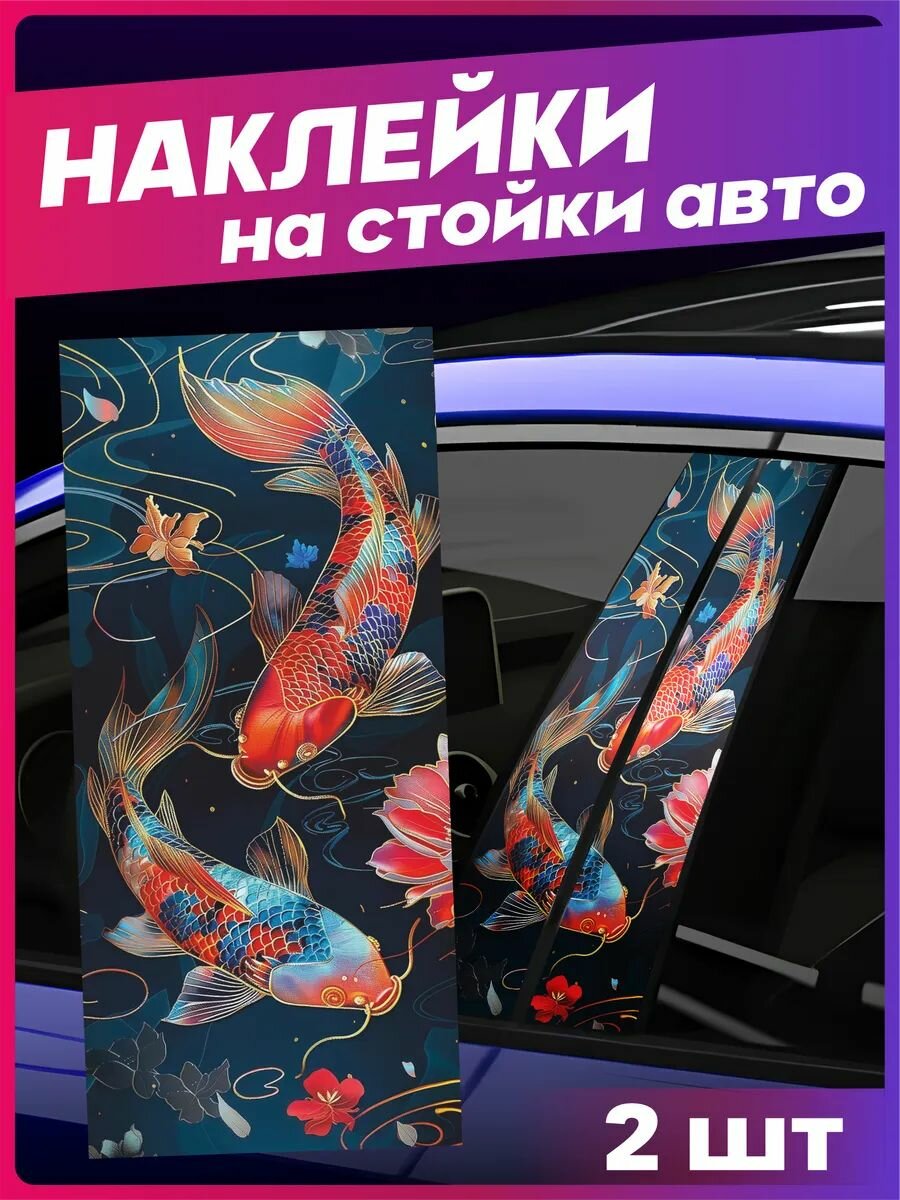 Наклейки на стойки дверей авто Японский карп