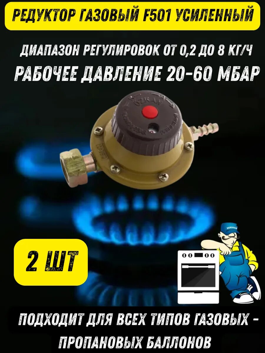Редуктор газовый F501 усиленный - 2шт