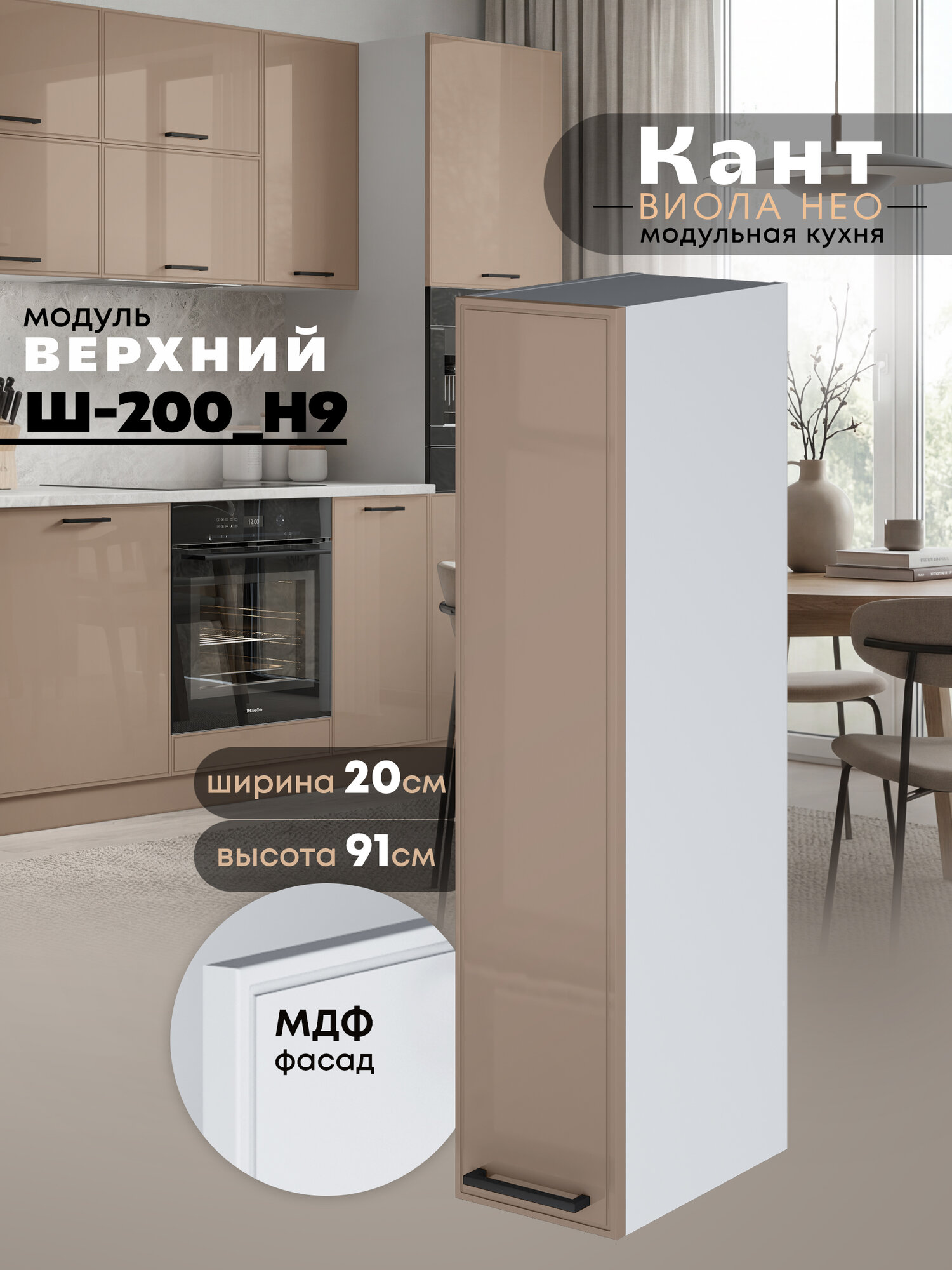 Кухонный модуль навесной Виола Нео Кант Ш-200(Н9) (Кофе с молоком/Белый шагрень) высота 91,4см