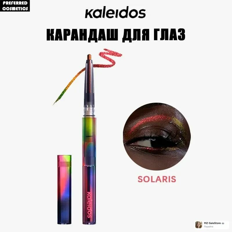 Kaleidos Карандаш для глаз , Хамелеон, водонепроницаемый, не размазывающийся,0.2 г - Solaris