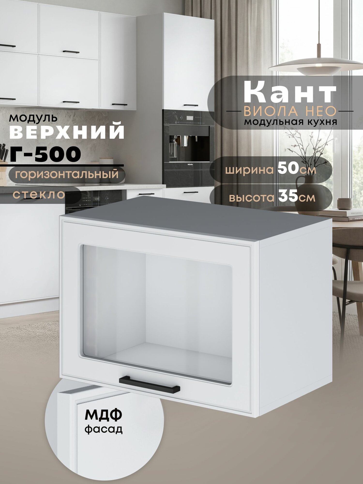 Кухонный модуль навесной горизонтальный Виола Нео Кант Г-500-стекло (Белый софт/Белый шагрень) высота 35,3см
