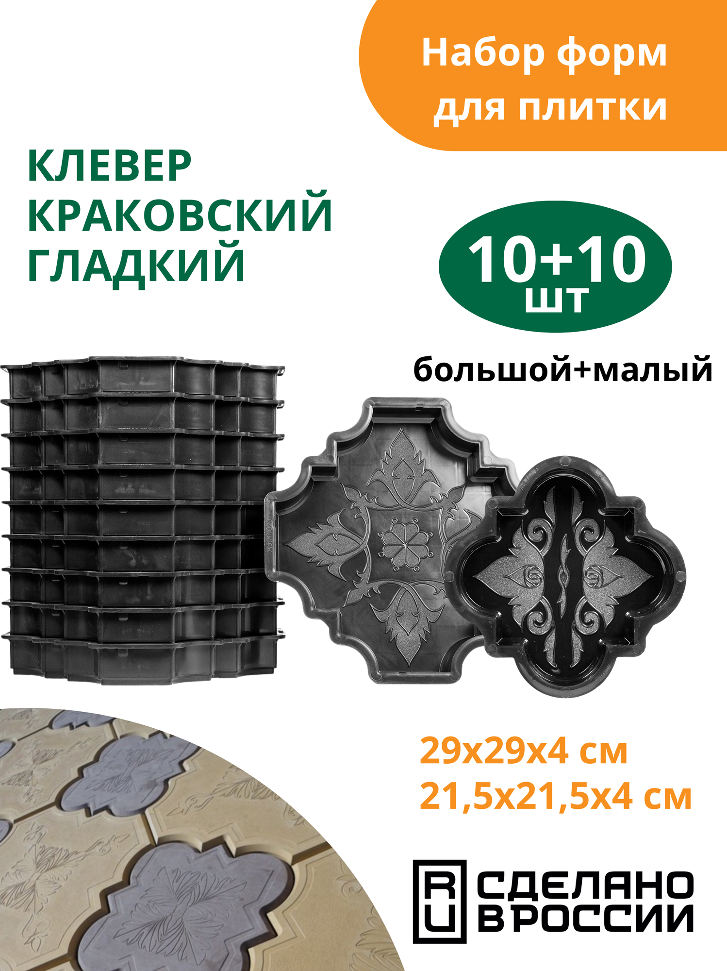 Формы для тротуарной плитки Клевер краковский гладкий большой 10 шт. + малый 10 шт, Standartpark