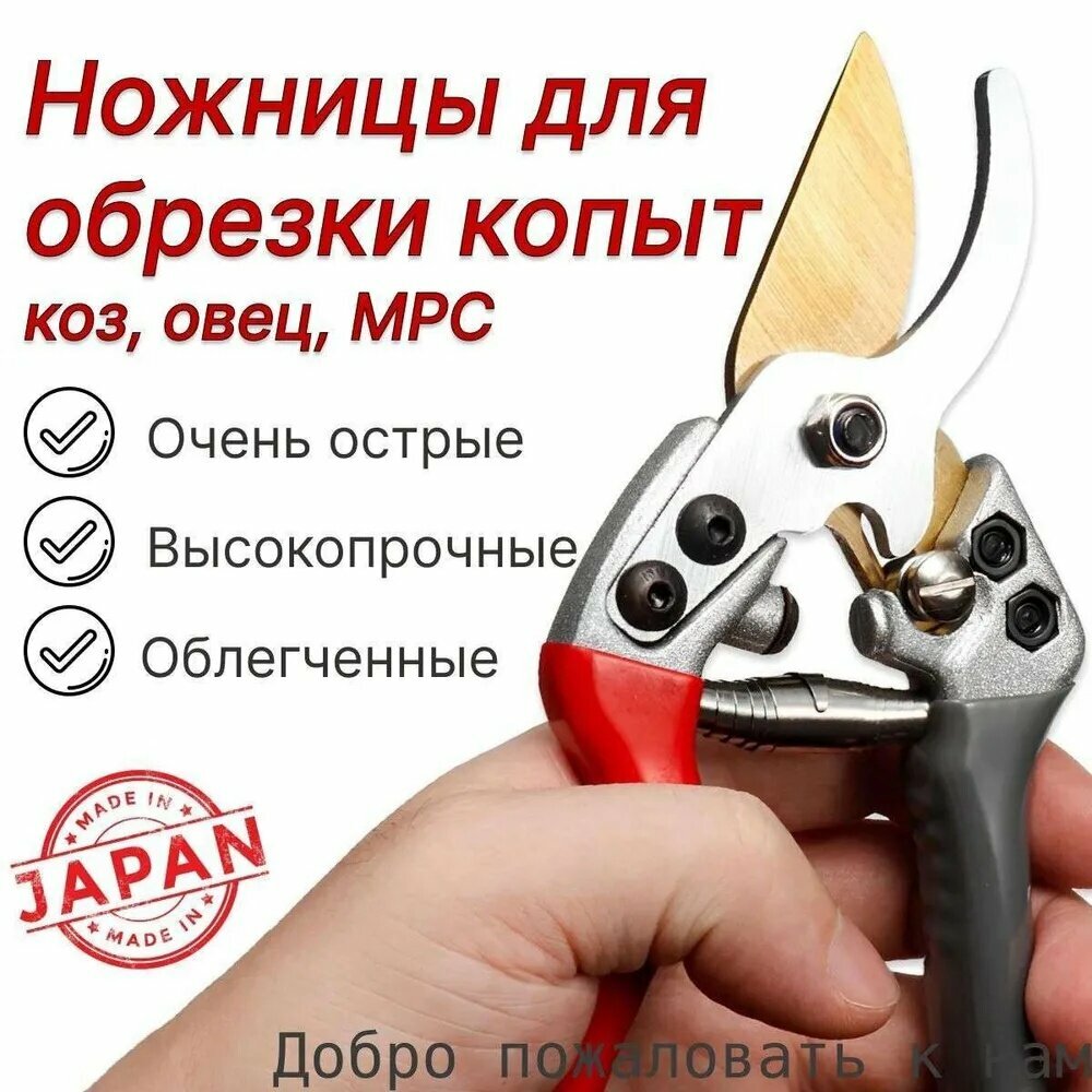 Ножницы для обрезки копыт коз, овец, МРС