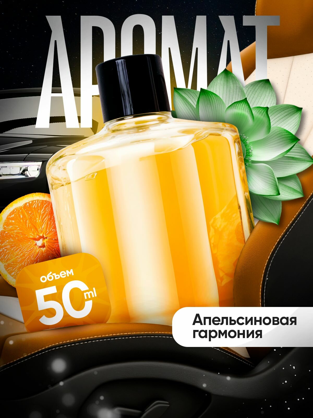 Сменный флакон для диффузора