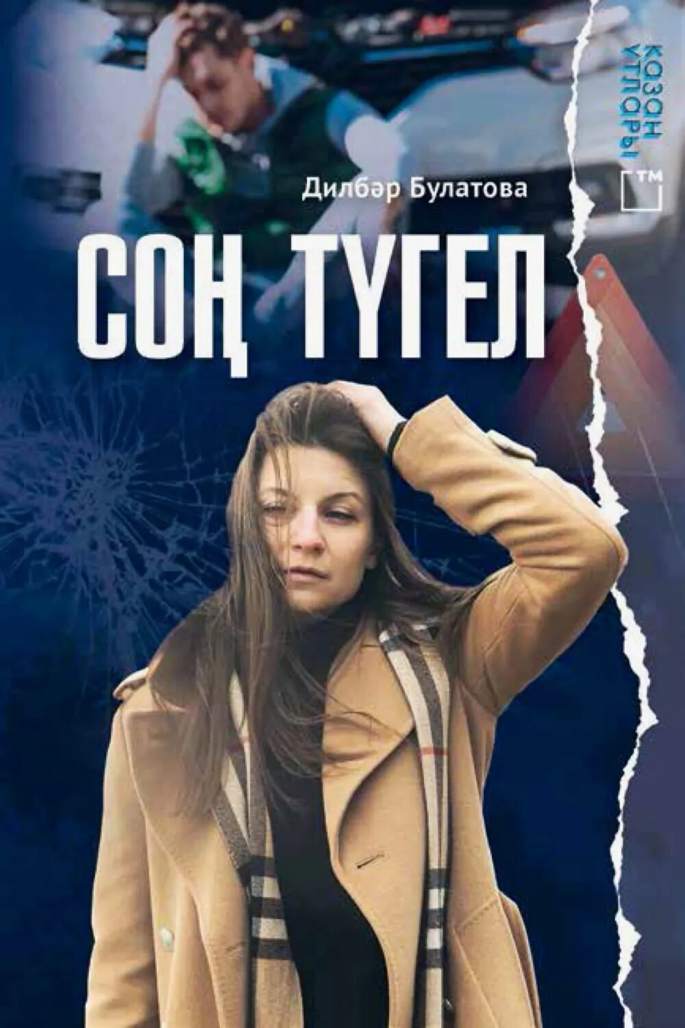 Со тгел! [Цифровая книга]