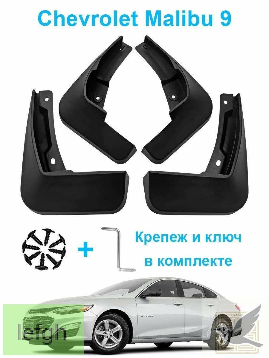 Брызговики для Chevrolet Malibu 9 (XL) — защита колесных арок и кузова от грязи и брызг, аксессуар для автомобиля