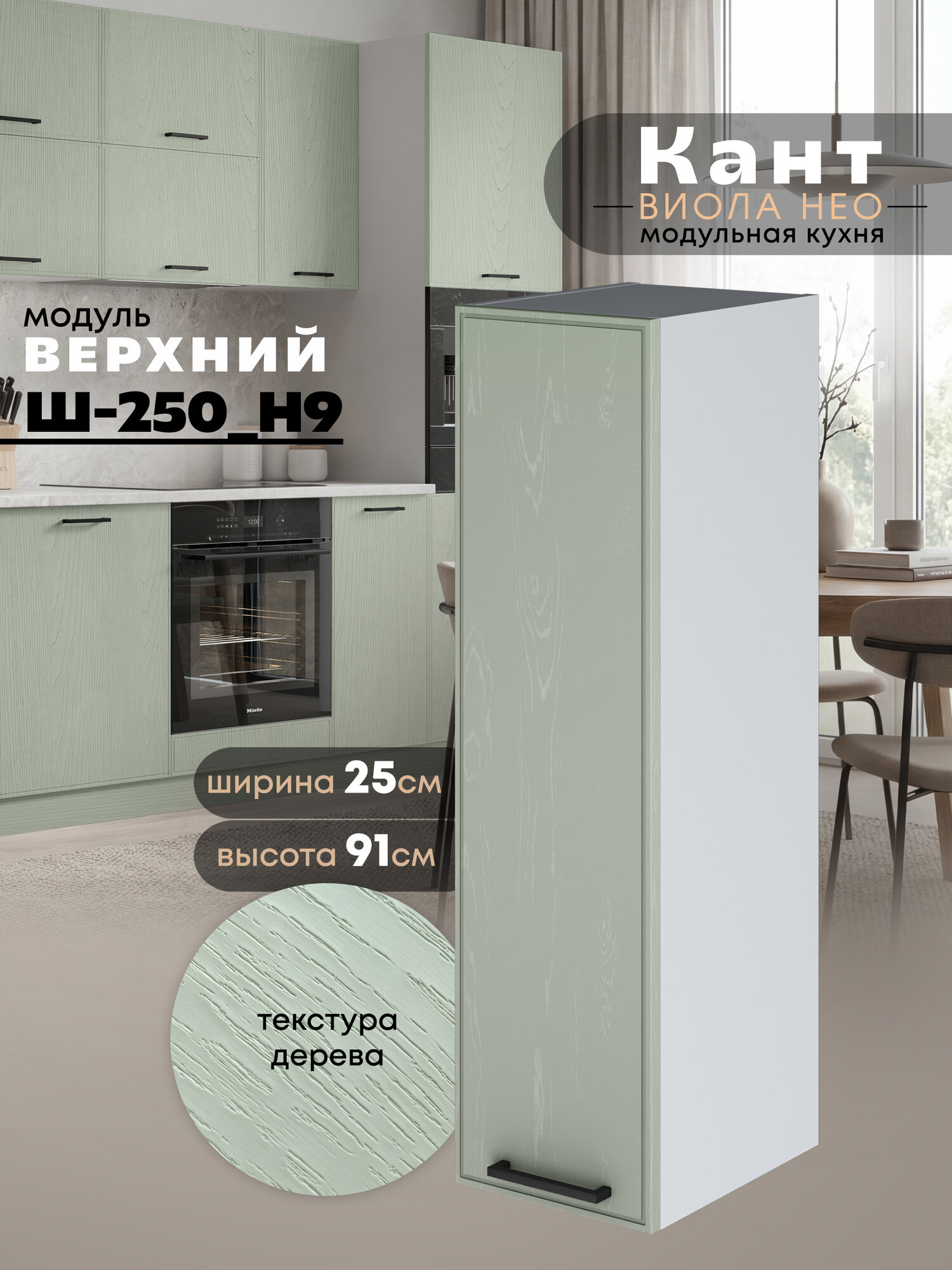 Кухонный модуль навесной Виола Нео Кант Ш-250(Н9) (Альберо Эвкалипт/Белый шагрень) высота 91,4см
