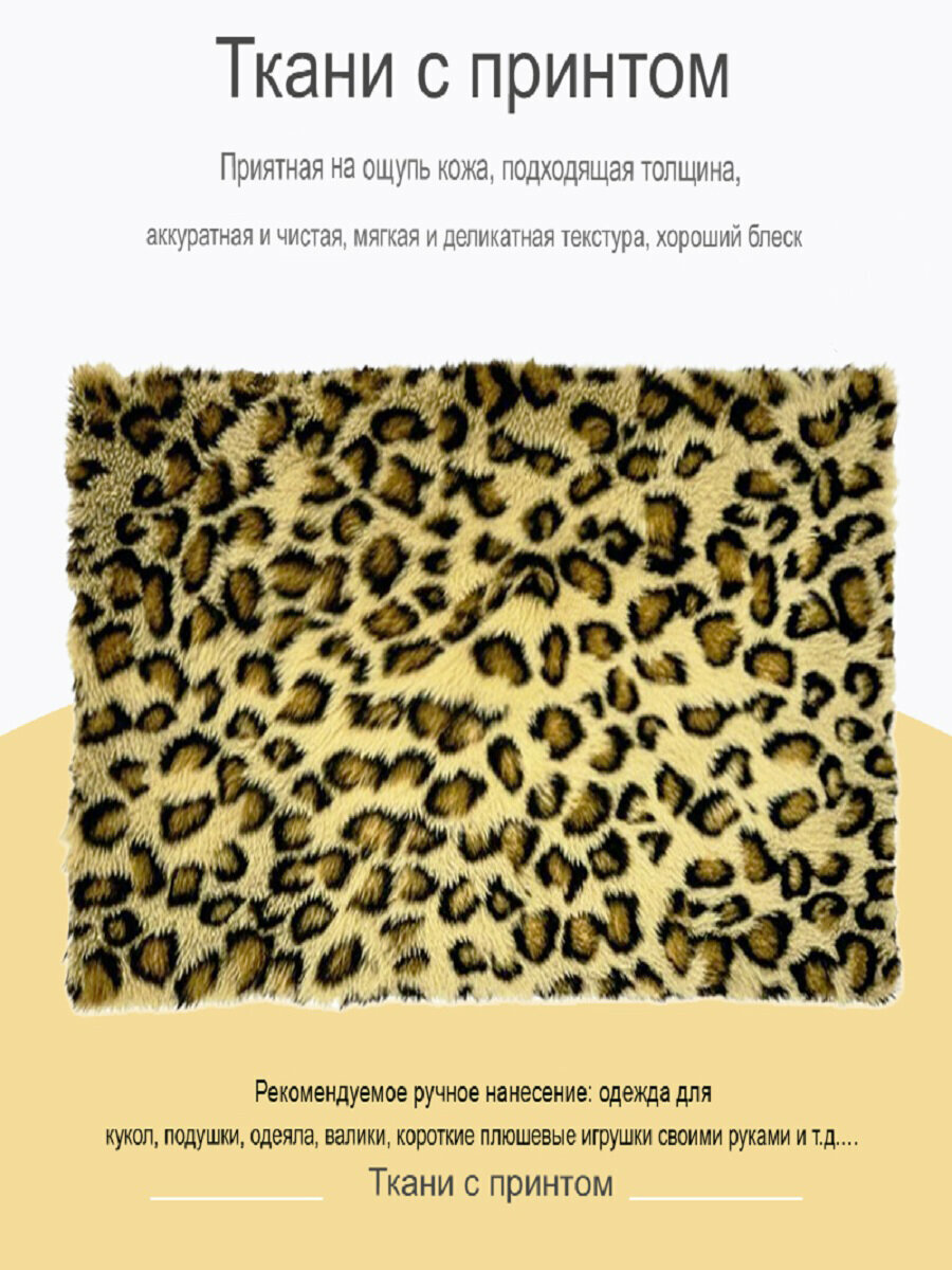 Мех Искуственный Плюш принт Леопард, Отрез 25х45 см. Ткань для шитья